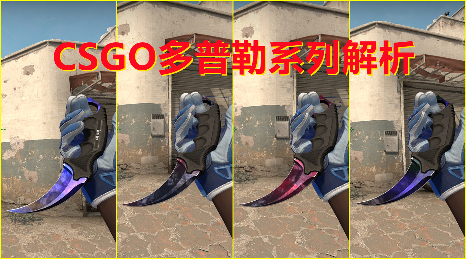 CSGO多普勒 饰品皮肤模板解析 - 看哪款适合你 - CSGO.HOW